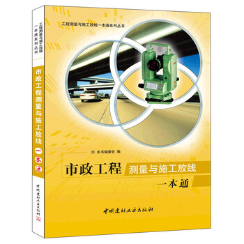 市政工程测量与施工放线一本通9787802275782