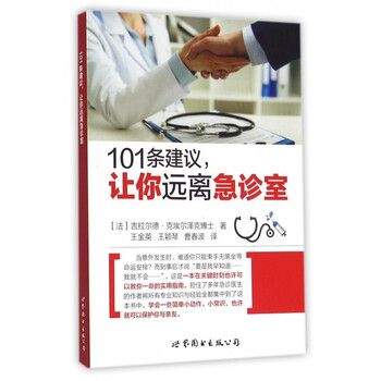 101条建议让你远离急诊室
