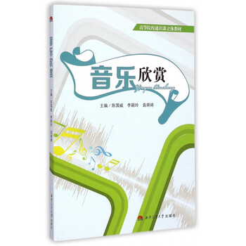 音乐欣赏(高等院校通识课立体教材)