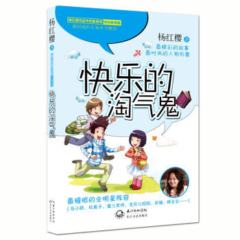 杨红樱破解童心系列 快乐教育篇：快乐的淘气鬼(教育版)