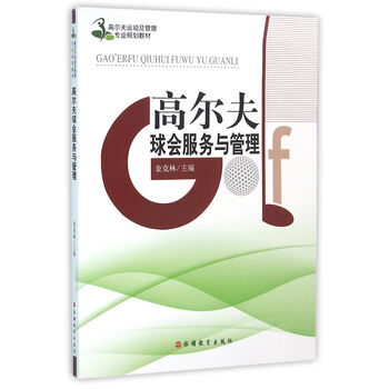 高尔夫球会服务与管理