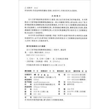 北斗卫星导航系统精密轨道确定9787503039355