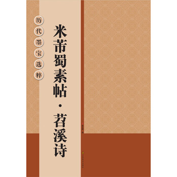 历代墨宝选粹：米芾蜀素帖·苕溪诗