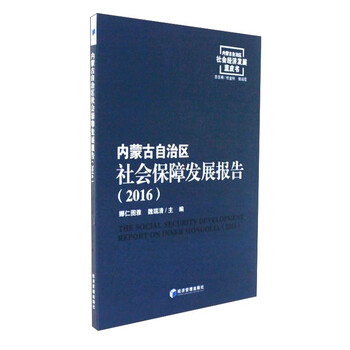 内蒙古自治区社会保障发展报告（2016）