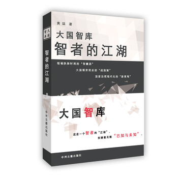 正版 大国智库：智者的江湖【塑封】 9787534860805