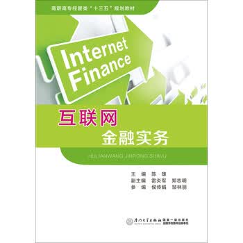互联网金融实务