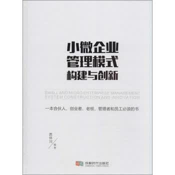 小微企业管理模式构建与创新