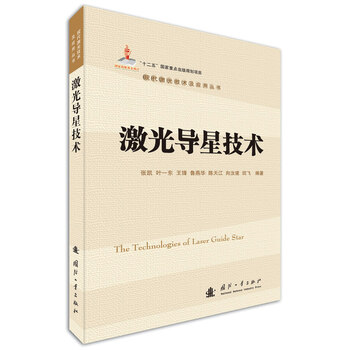 正版 激光导星技术9787118111880