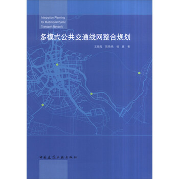 多模式公共交通线网整合规划