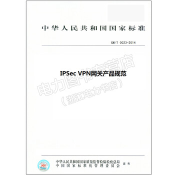 GM/T 0023-2014 IPSec VPN网关产品规范