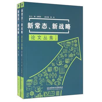 新常态、新战略论文丛集（套装上下册）