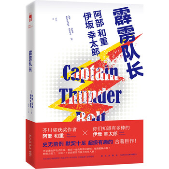 伊坂幸太郎，阿部和重:霹雳队长