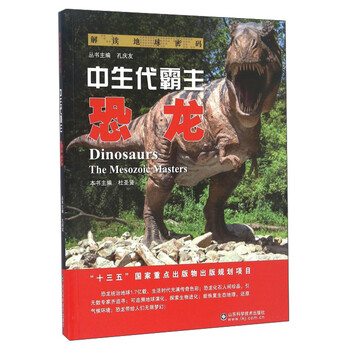 解读地球密码中生代霸主——恐龙9787533183516