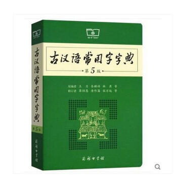 正版古汉语常用字字典第5版 古代汉语词典 新版王力 古汉语字典新版中学生语文中高考
