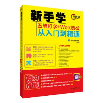 新手学五笔打字+Word办公从入门到精通