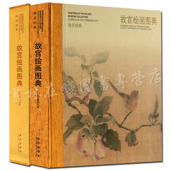 故宫经典 故宫绘画图典 国画山水画 国画赏析 故宫出版社