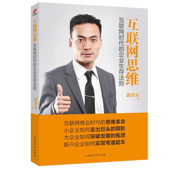 互联网思维9787569913354北京时代华文书局