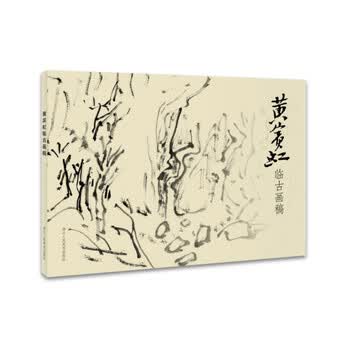 黄宾虹临古画稿