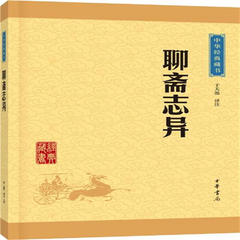 聊斋志异 于天池注  定价:27.00元