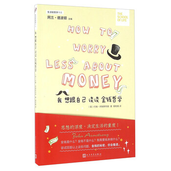 [正版新书]人民文学社《我想跟自己谈谈金钱哲学》【塑封】9787020117406人民文学