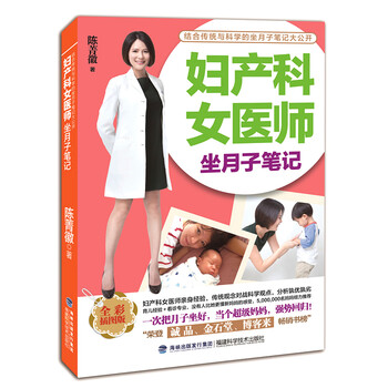   妇产科女医师坐月子笔记9787533550981福建科技