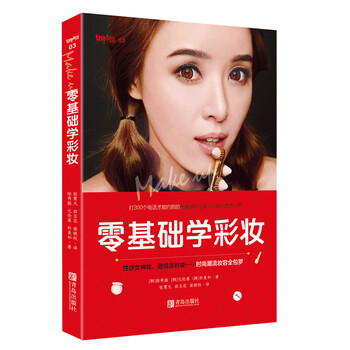 零基础学彩妆9787555242246
