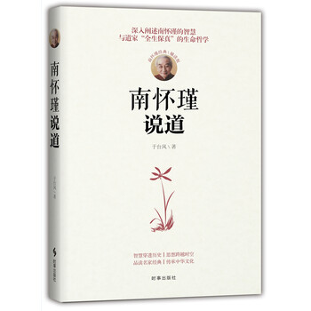 [正版图书]南怀瑾说道