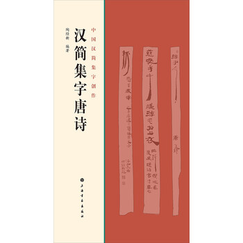 汉简集字唐诗