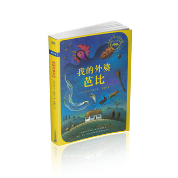 8/12世纪儿童文学精选  麦克米伦世纪 我的外婆芭比