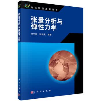 张量分析与弹性力学
