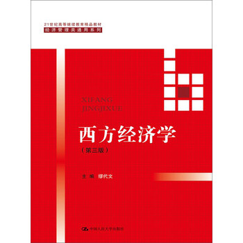 正版 西方经济学 第三版 9787300145709