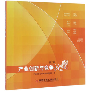 产业创新与竞争地图（第二辑）
