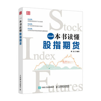 一本书读懂股指期货（人邮普华出品）