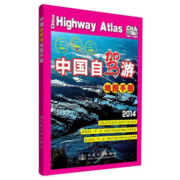 中国自驾游地图手册（赠书）