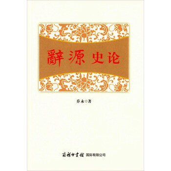 辞源史论