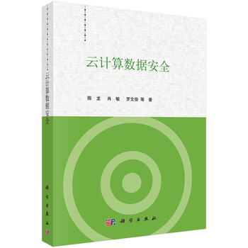 [正版图书]云计算数据安全