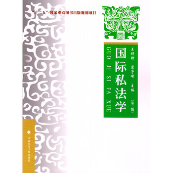 国际私法学（第二版） 王祥修 政法大学