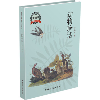 动物珍话