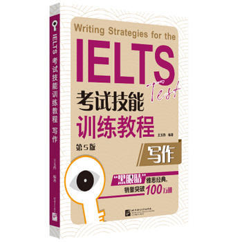  黑眼睛 IELTS考试技能训练教程 写作(第5版) 