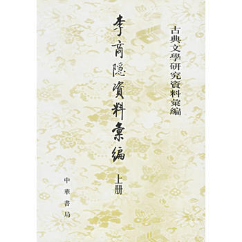  李商隐资料汇编(全2册)---古典文学研究资料汇编  