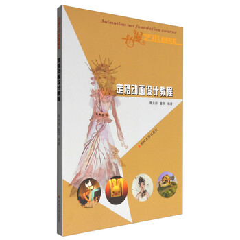 动漫艺术基础教程：定格动画设计教程