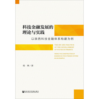 科技金融发展的理论与实践：以陕西科技金融体系构建为例