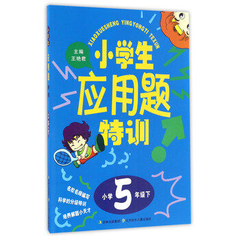 小学生应用题特训（小学五年级下）