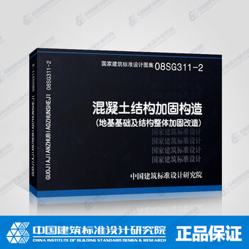 正版国标图集标准图08SG311-2 混凝土结构加固构造（地基基础及结构整体加固改造）