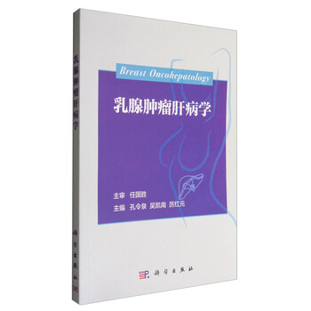 乳腺肿瘤肝病学