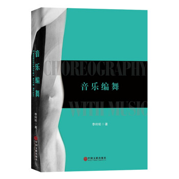 音乐编舞9787505997172