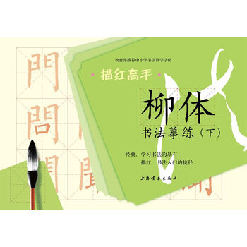 描红高手·柳体书法摹练（下）