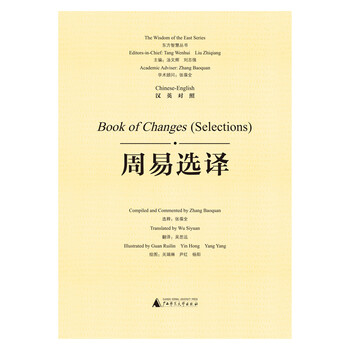东方智慧丛书  周易选译（汉英对照）
