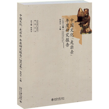 中国文化“走出去”年度研究报告（2015卷）