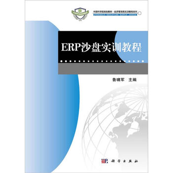 [按需印刷] ERP沙盘实训教程